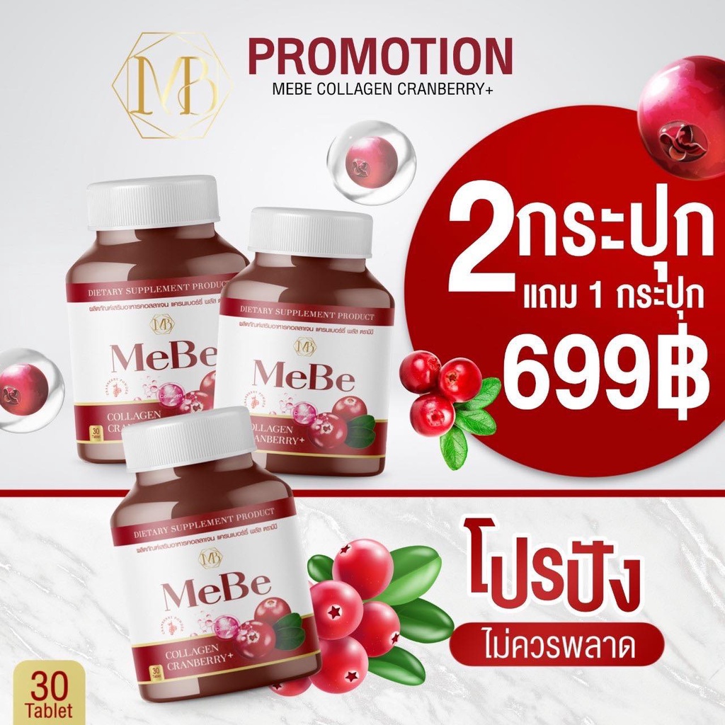 2แถม1กระปุก MeBe COLLAGEN CRANBERRY+ (มีบี คอลลาเจน แครนเบอรี่ ...