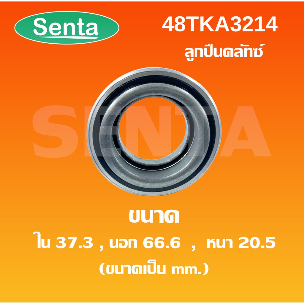 48TKA3214 ลูกปืนคลัชท์ ISUZU TFR อีซูซุ ทีเอฟอา ขนาดเพลา 37.3 นอก 66.6 ...