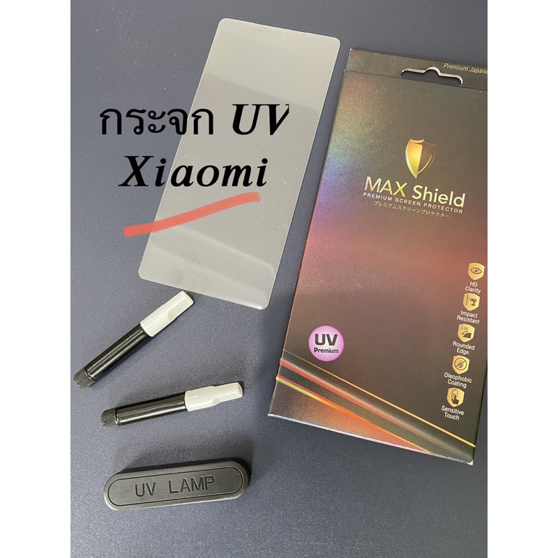 กระจกกันรอย UV Xiaomi ทุกรุ่น/ ต้องใช้เครื่องอบแสง ยี่ห้อแม๊กชิว (maxshield) | Shopee Thailand