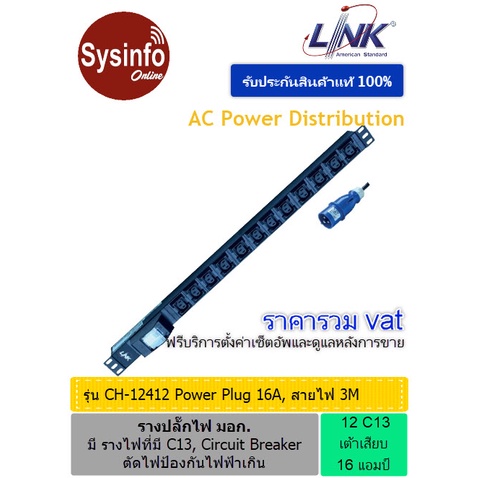 รางปลั๊กไฟ 12 เต้าเสียบ แบบ IEC320 C13 ปลั๊กเพาเวอร์ ยี่ห้อ LINK รุ่น CH-12412 ตัดไฟป้องกันไฟฟ้า ...