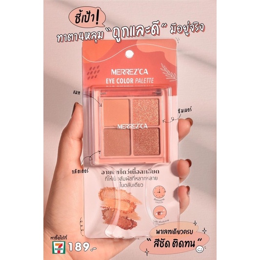 Merrezca Eye Color Palette เมอร์เรซกา อาย คัลเลอร์ พาเลต (4 เฉด x 1 ...
