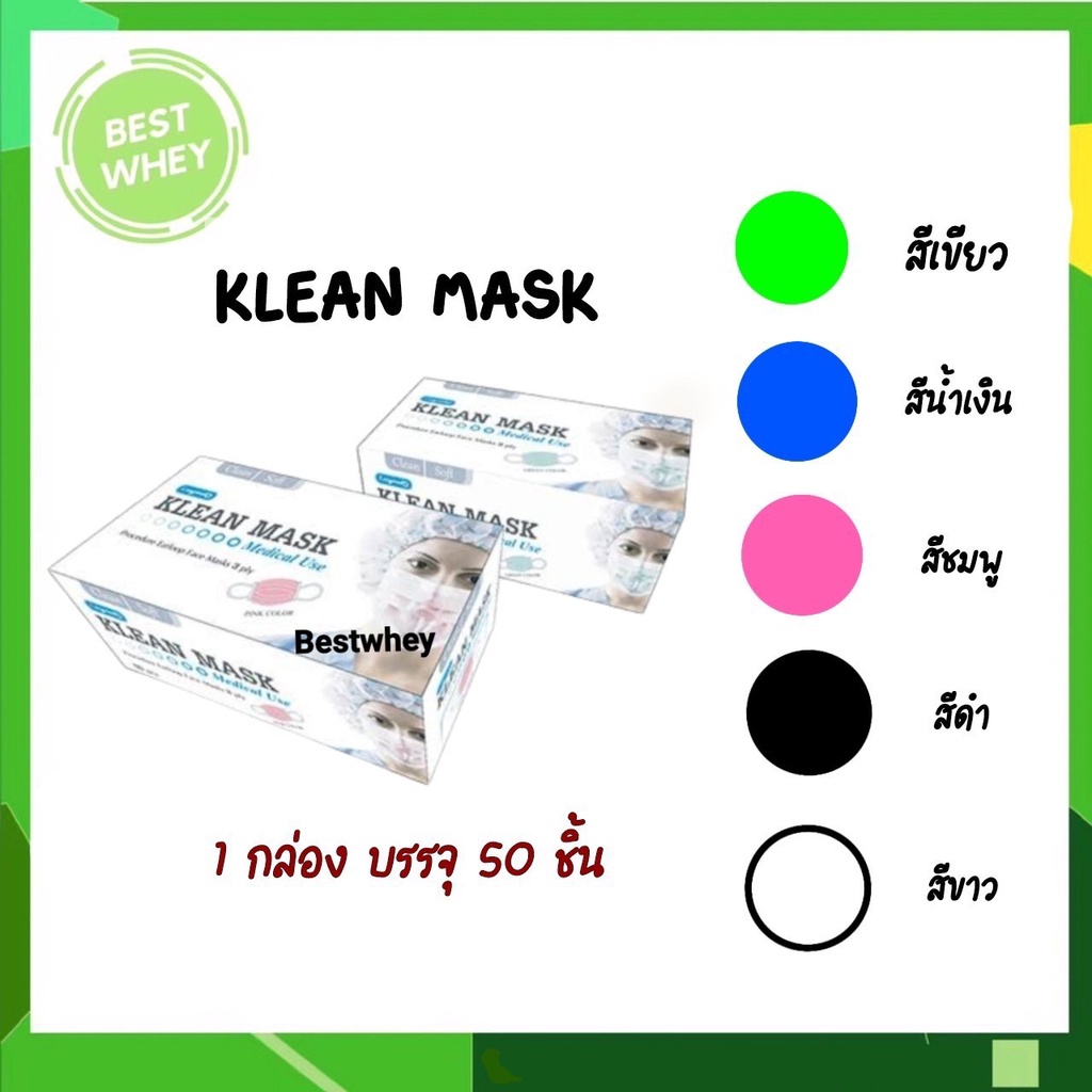 ( 5 กล่อง) Klean Mask (Longmed) คลีนมาส์ก หน้ากากอนามัยทางการแพทย์ ...