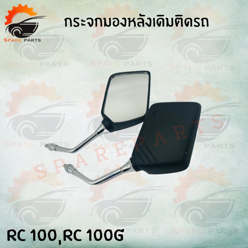 กระจกมองหลังเดิมติดรถ (RC100,RC100G) อย่างดี!!ส่งตรงจากโรงงานชั้นนำใน ...
