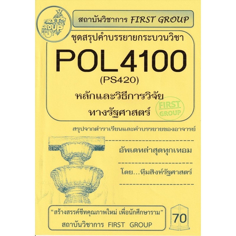 ชีทราม ชุดสรุปคำบรรยายกระบวนวิชา POL4100/PS420 หลักและวิธีการวิจัยทาง ...