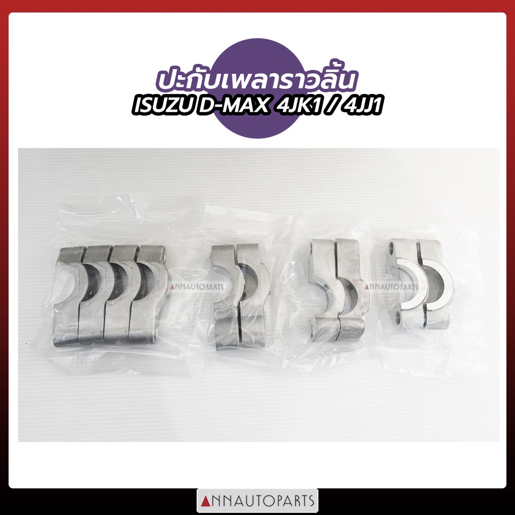 ปะกับเพลาราวลิ้น ISUZU D-MAX เครื่อง 4JJ, 4JK อีซูซุ ดีแม็กซ์ | Shopee ...