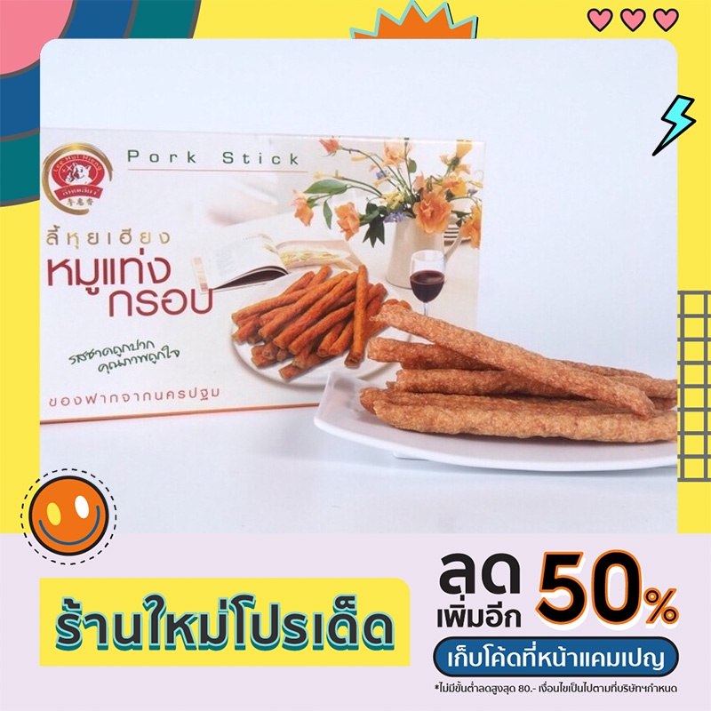 ลี้หุยเฮียง หมูแท่งอบกรอบ100-200g Crispy Stick Pork | Shopee Thailand