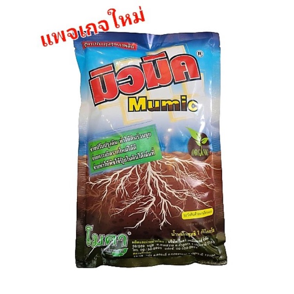 มิวมิค (Mumic ball) 1 กิโลกรัม (บำรุงดิน ช่วยในการแตกราก) | Shopee Thailand