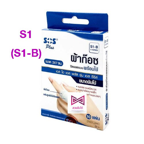 SOS Plus จำกัดออเดอร์รวมทุกขนาดไม่เกิน 10 กล่อง SOS Plus S1, S2, S3 ผ้า ...