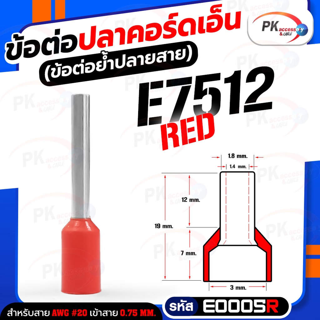 ข้อต่อปลาคอร์ดเอ็น(ข้อต่อย้ำปลายสาย)E7512 | Shopee Thailand
