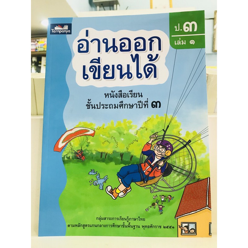 พร้อมส่ง หนังสือ อ่านออกเขียนได้ ป 3 เล่ม 1 มือ 1 พร้อมส่ง ธารปัญญา