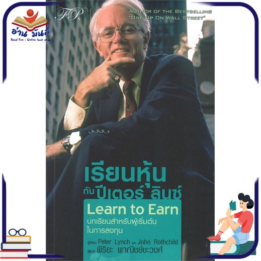 หนังสือ เรียนหุ้นกับปีเตอร์ ลินซ์ Learn to Earn บทเรียนสำหรับผู้ ...