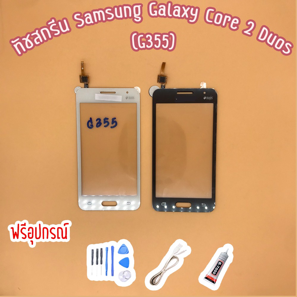 ทัชสกรีน/touch Samsung Galaxy Core 2 G355 ไขควง+กาว+สายUSB | Shopee Thailand