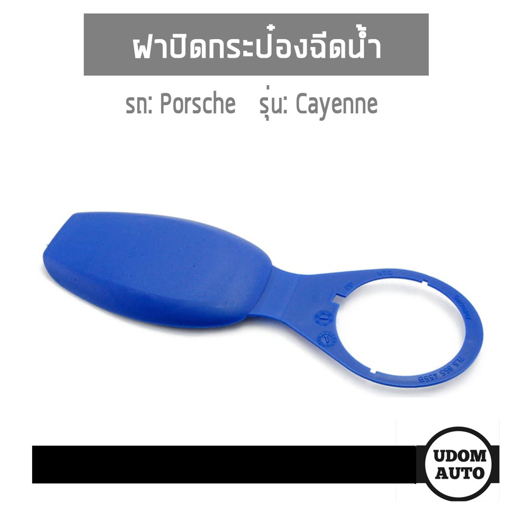 PORSCHE ฝาปิดกระป๋องฉีดน้ำ (มี2แบบ) รถ Porsche Cayenne ปอร์เช่ คาเยนน ...
