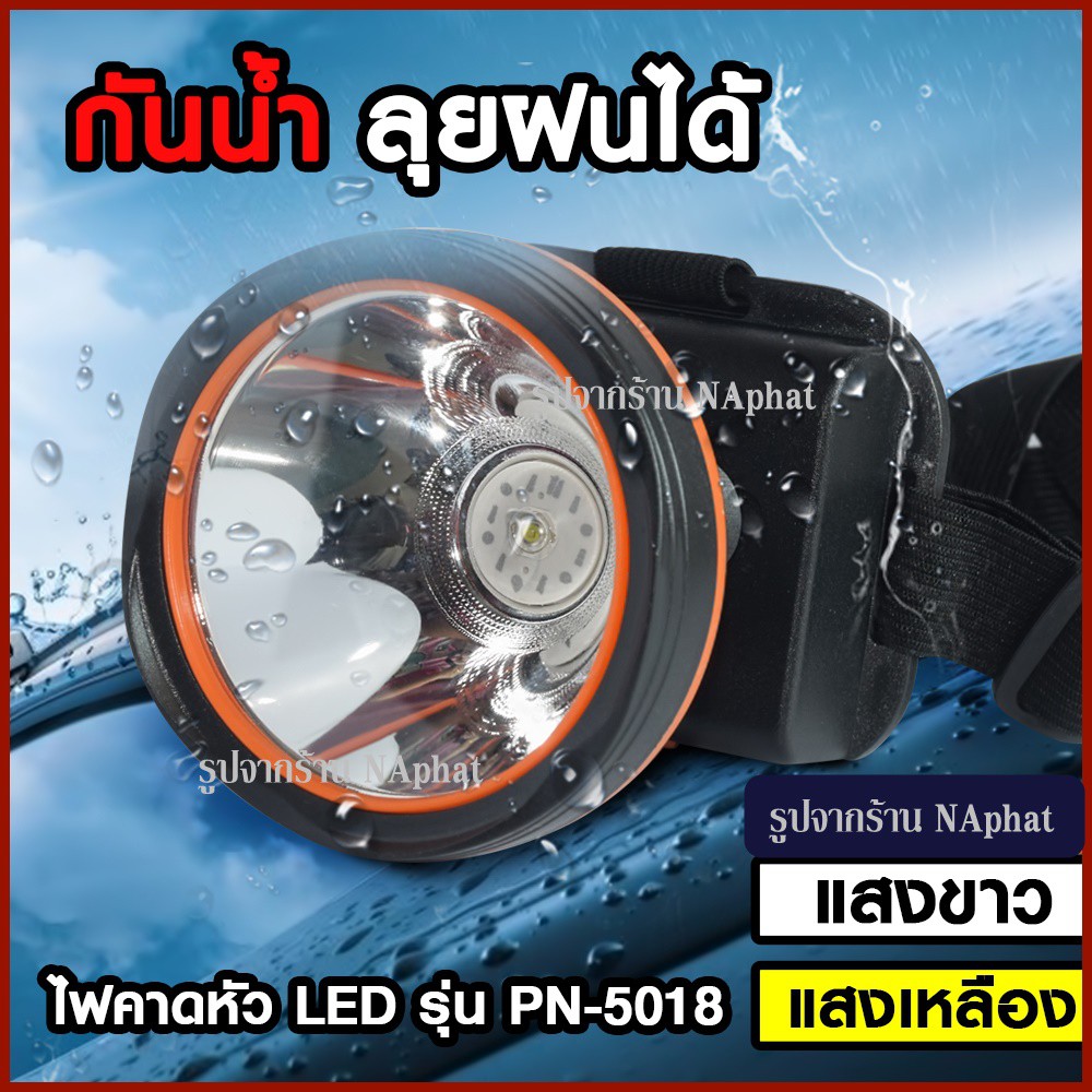ส่งด่วน! 🔥 PANASI ไฟฉายคาดหัว ไฟฉาย ไฟฉายคาดศรีษะLED รุ่น PN-5018 ให้ ...