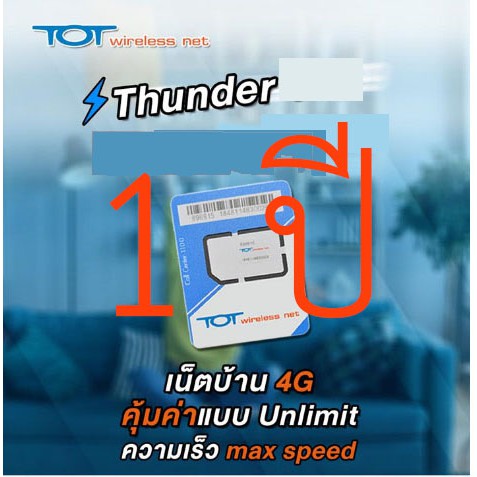 เน็ตเต็มสปีด ไม่อั้น 1 ปี TOT Wireless Net | Shopee Thailand