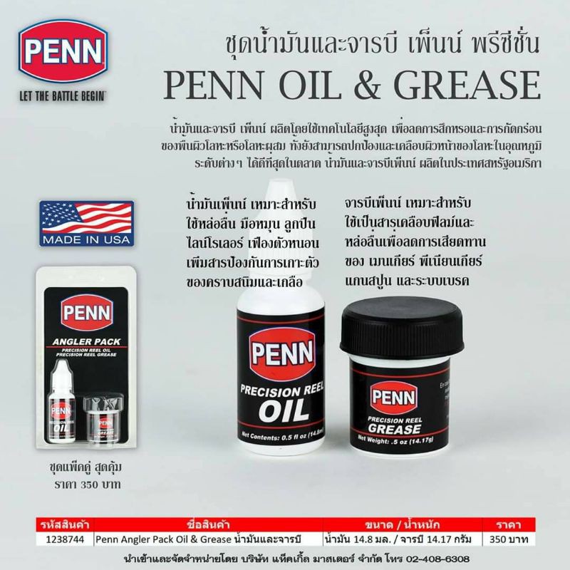 น้ำมันจาระบี&น้ำมันหยดลูกปืน สำหรับรอกตกปลา Penn Oil & Grease for Reels ...