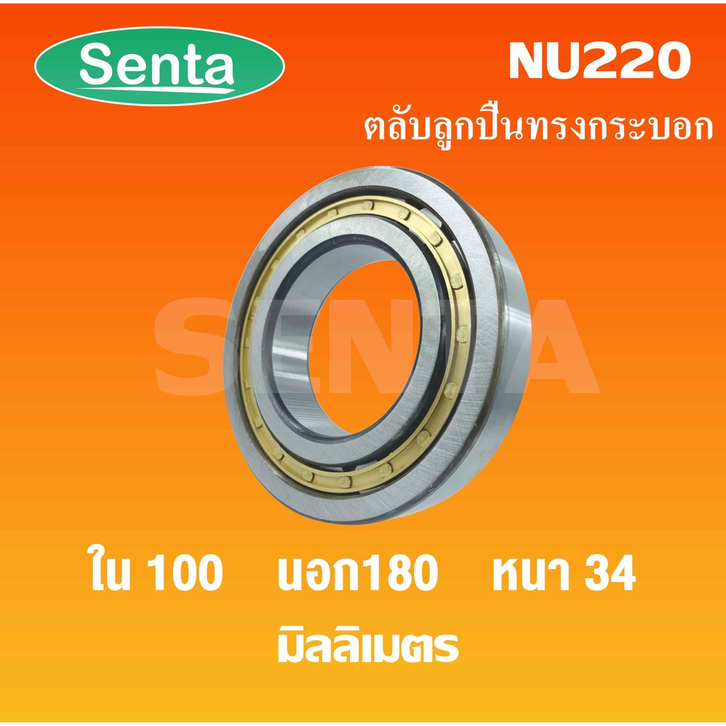 ตลับลูกปืนเม็ดทรงกระบอก NU220 ขนาดใน100 นอก180 หนา34 มิลลิเมตร ...
