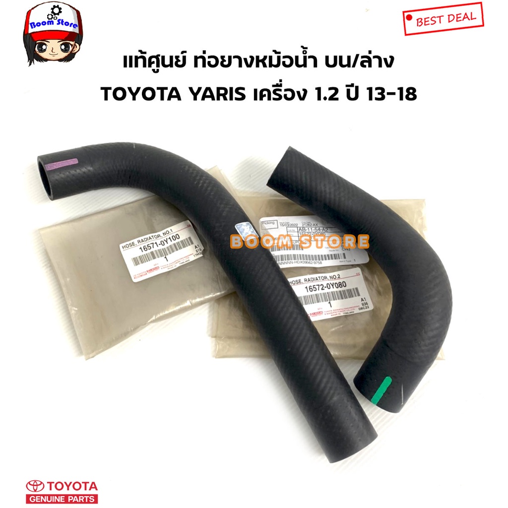 TOYOTA แท้เบิกศูนย์ ท่อยางหม้อน้ำ (บน/ล่าง) YARIS เครื่อง 1.2 ปี 13-18 ...