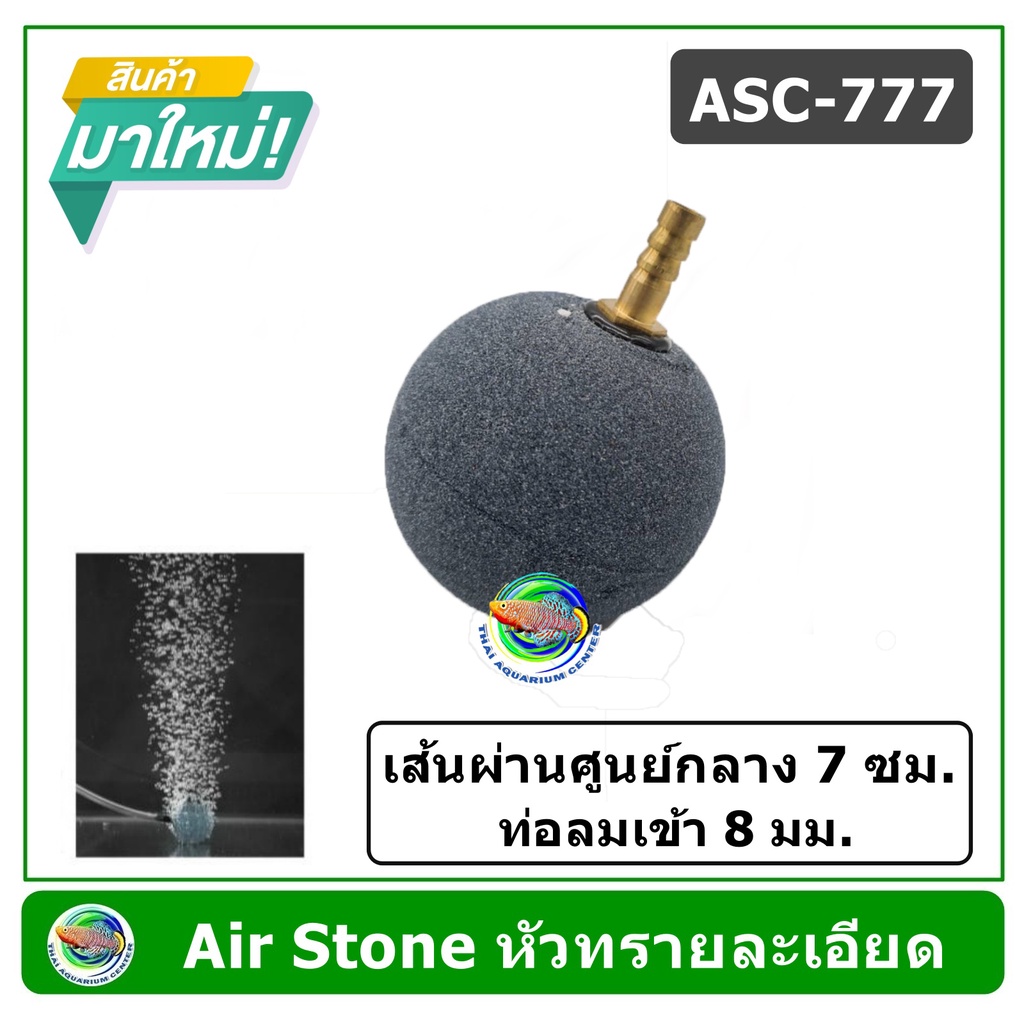 Air Stone ASC-777 หัวทรายละเอียด หัวอ๊อกซิเจน ขนาด 7 ซม. Oxygen Air ...
