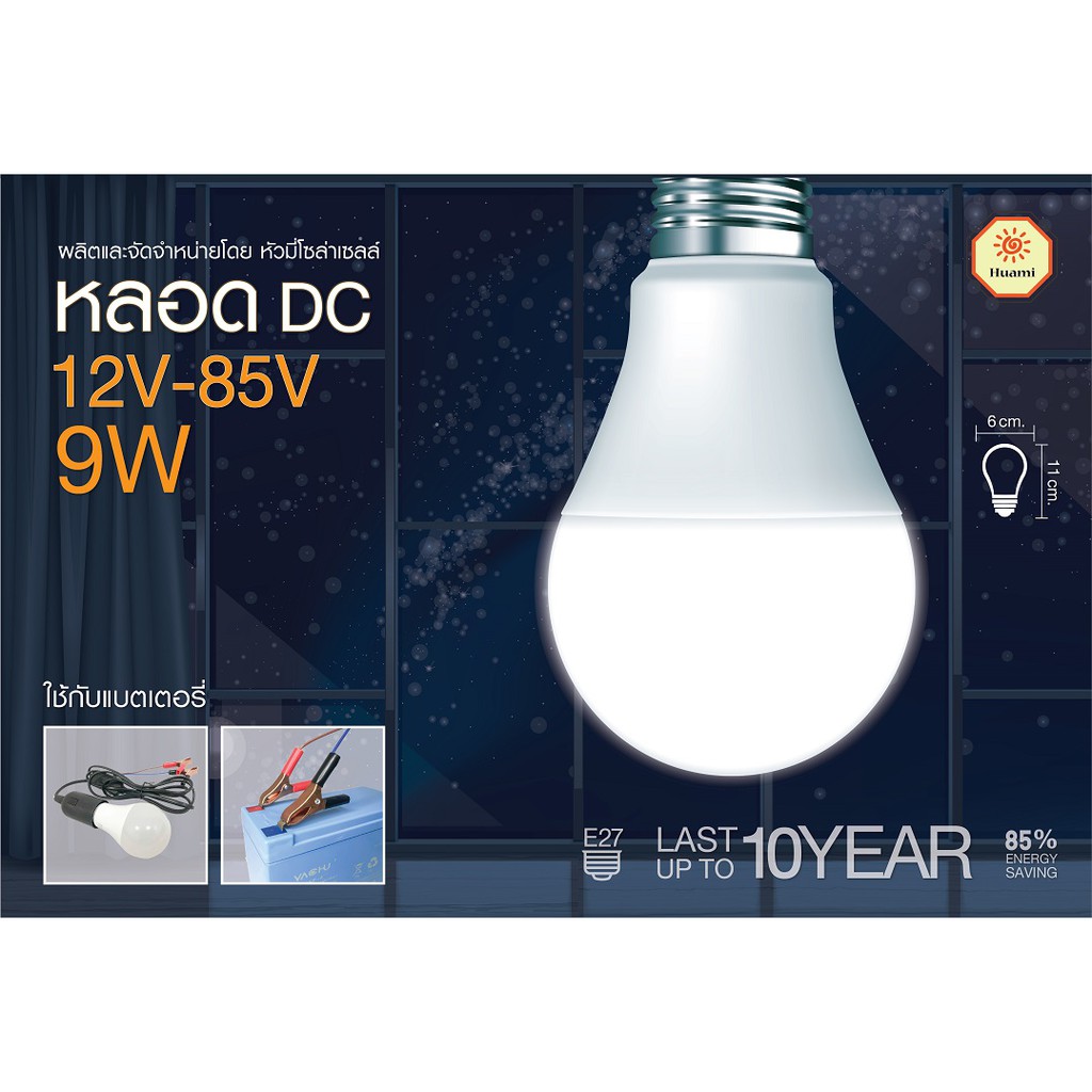 หลอดไฟ DC 9W 12V - 85V ใช้กับแบตเตอรี่ แสงสีขาว Huami (หัวมี่โซล่าเซลล์) | Shopee Thailand