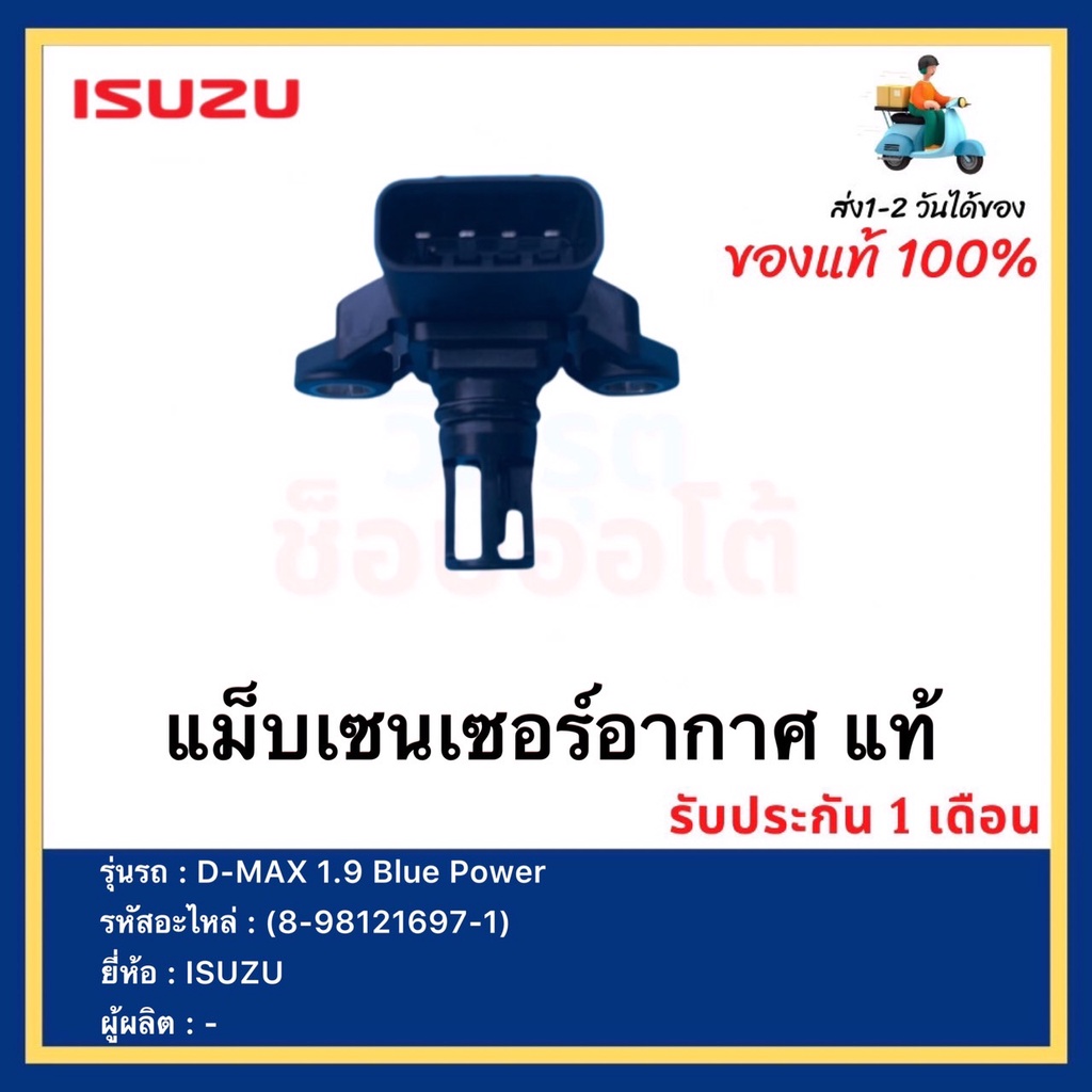 แม็บเซนเซอร์อากาศ แท้(8-98121697-1)ยี่ห้อ ISUZU รุ่น D-MAX 1.9 Blue ...