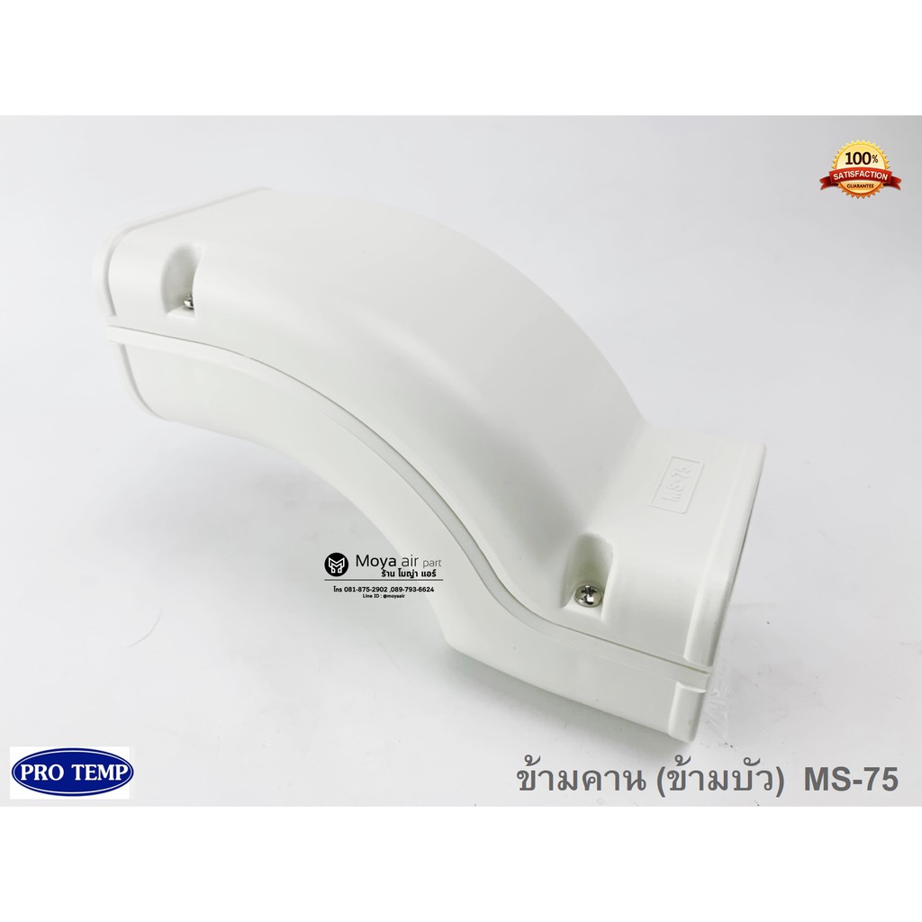 รางครอบท่อแอร์ protemp อุปกรณ์ราง ขนาด75mm ยี่ห้อ PRO TEMP กระโหลก ข้อ ...