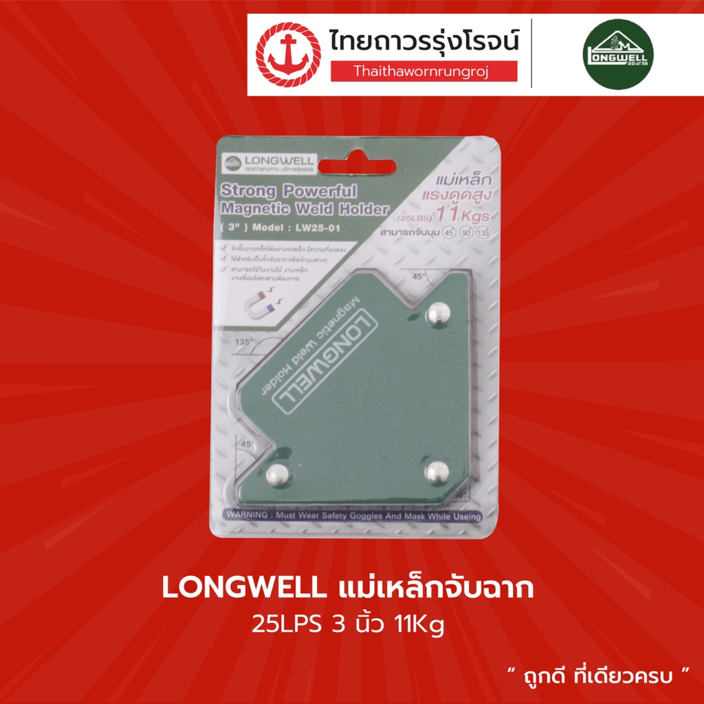 LONGWELL แม่เหล็กจับฉาก 25LPS 3นิ้ว แรงดูด 11Kg รุ่น LW25-01 / 50LPS 4นิ้ว แรงดูด 22Kg รุ่น LW50 ...