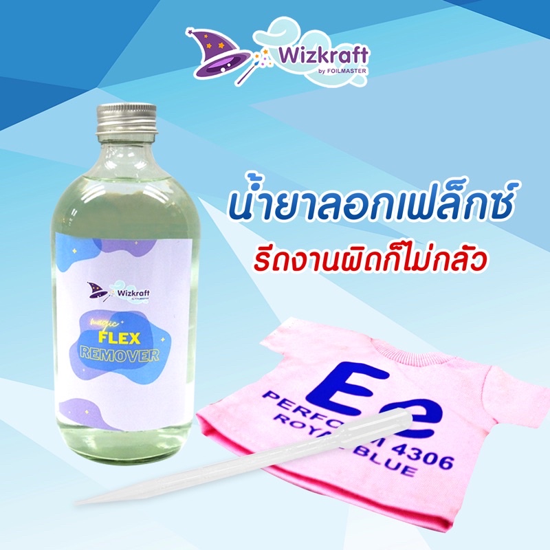 มาแล้ว! น้ำยาลอกเฟล็กซ์ รีดงานผิดก็ไม่กลัว Wizkraft FLEX REMOVER 500ml มาพร้อมหลอดหยด | Shopee ...