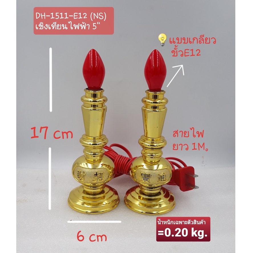 (DH1511)เชิงเทียน/เชิงเทียนไฟฟ้า พร้อมหลอดไฟ สำหรับไหว้พระ ไหว้เจ้าที่ ...
