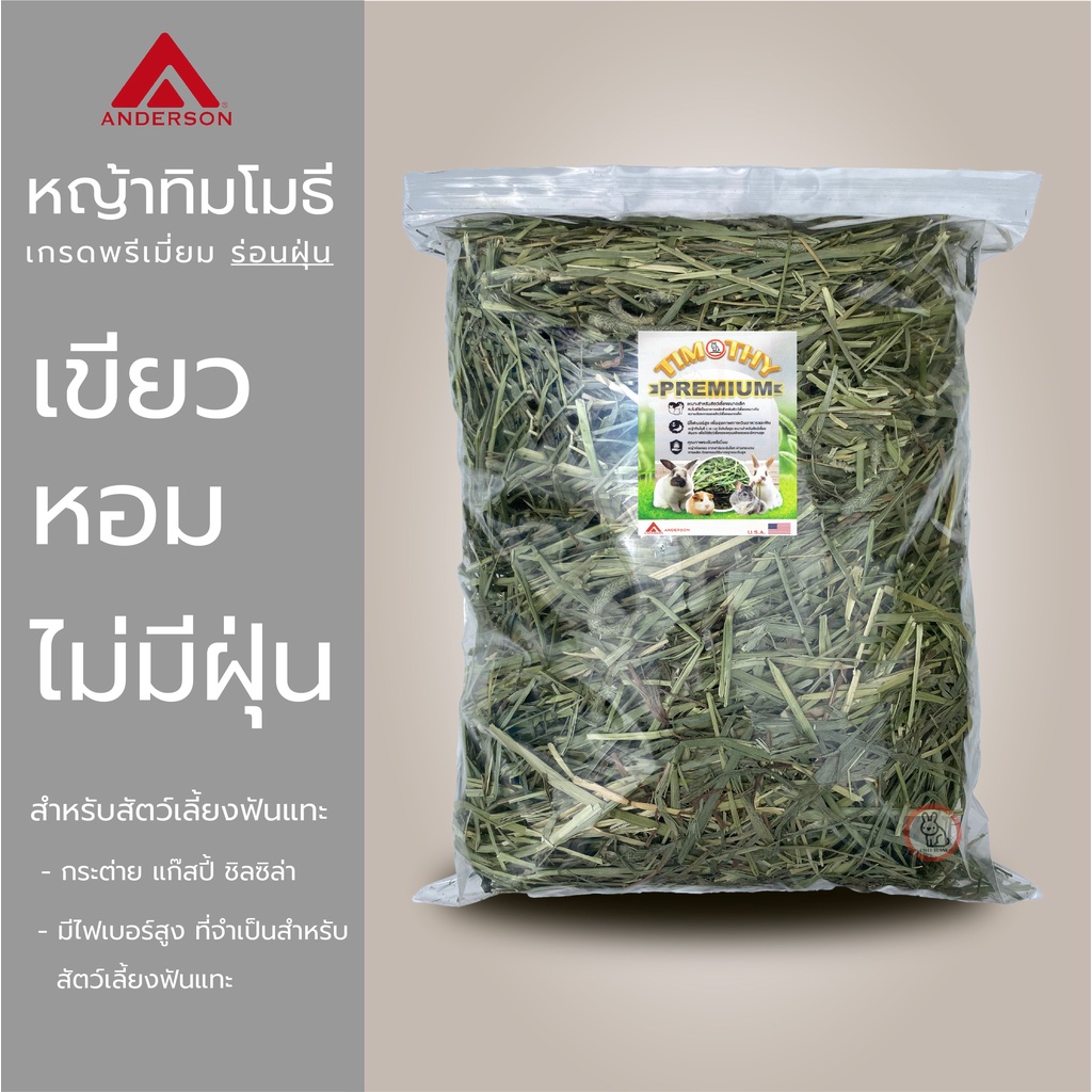หญ้าทิโมธี พรีเมี่ยม Timothy Premium (ร่อนฝุ่น) สำหรับกระต่าย แกสบี้ แพ ...