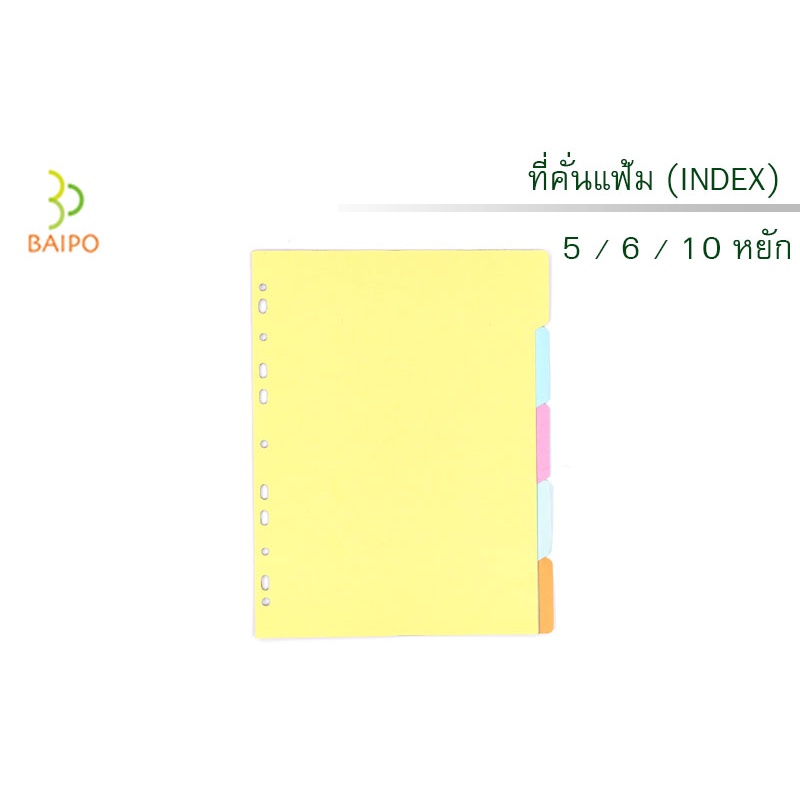 ดัชนีคั่นเอกสาร อินเด็กซ์ กระดาษ 5 หยัก 6หยัก 12หยัก ตราbaipo