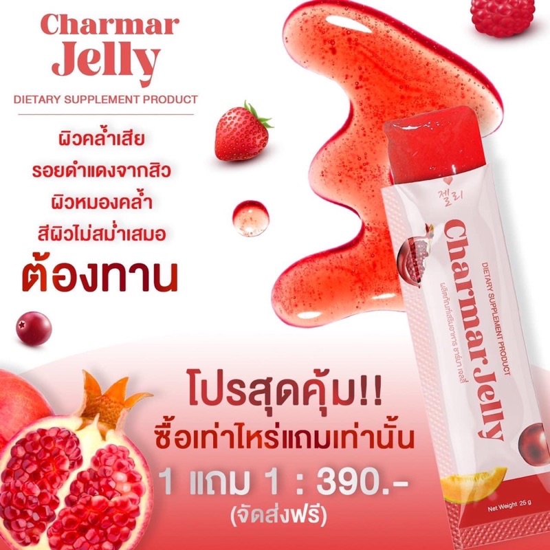Charmar jelly(ชาร์มา เจลลี่)ซื้อ 1 แถม1 | Shopee Thailand