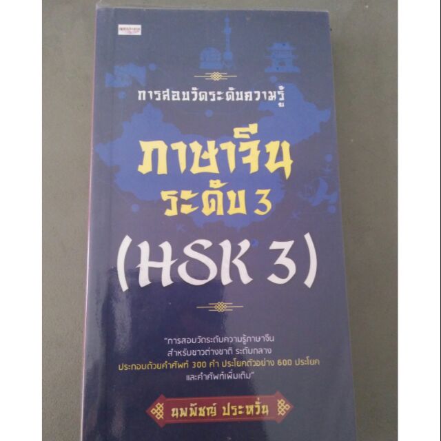 การสอบวัดระดับความรู้ภาษาจีนระดับ 3 (HSK 3) | Shopee Thailand