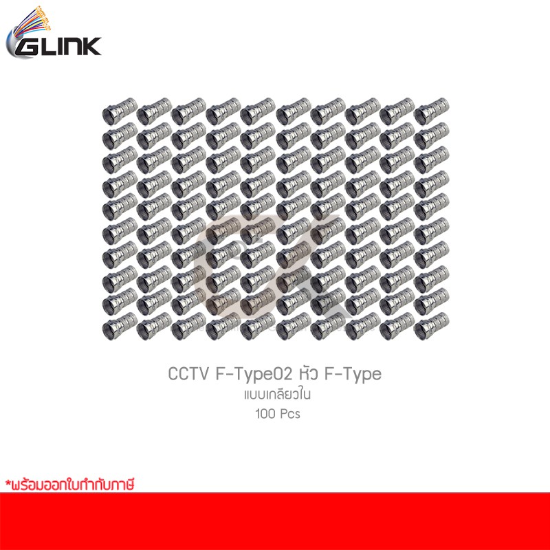 GLINK CCTV F-Type02 หัว F-Type แบบเกลียวใน (100 ชิ้น) | Shopee Thailand