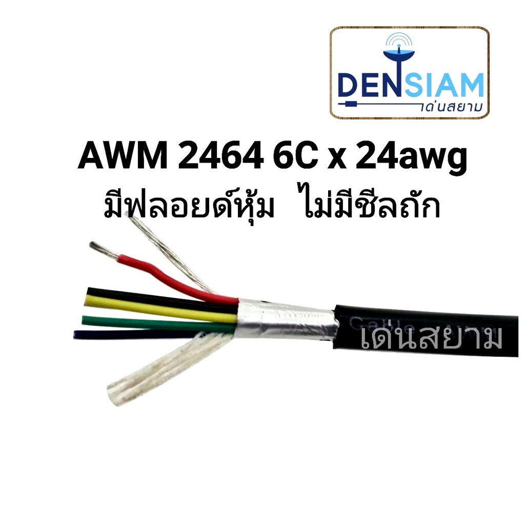 สั่งปุ๊บ ส่งปั๊บ 🚀์AWM 2464 สายคอมพิวเตอร์ UL2464 (Single + Mylar Foil ...