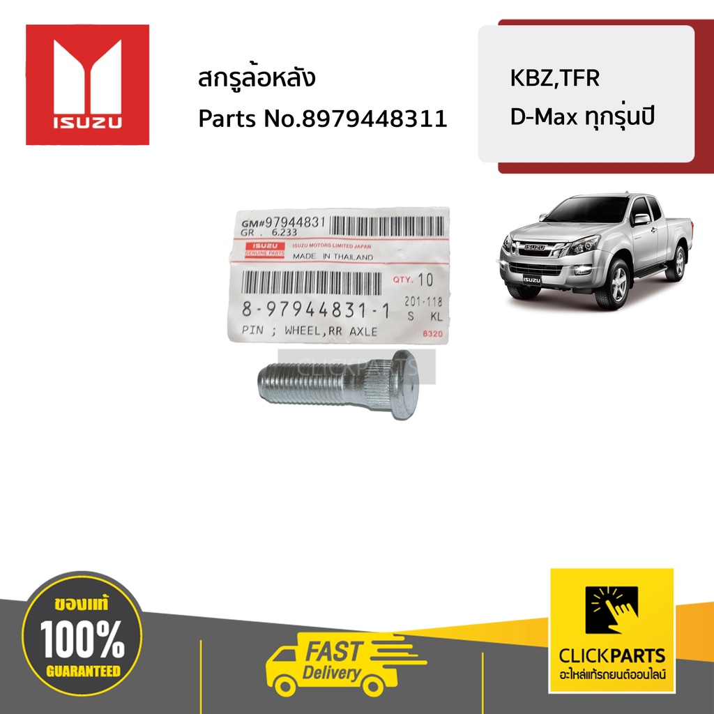 ISUZU #8979448311 สกรูล้อหลัง KBZ,TFR D-Max ทุกรุ่นปี ของแท้ เบิกศูนย์ ...