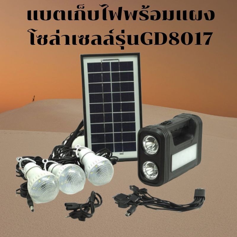 SOLAR LIGHTING SYSTEM GDPLUS GD-7D-8017 ชาร์จไฟบ้านและพลังงานแสงอาทิตย์ไว้เป็นแบตเตอรี่สำรอง ...