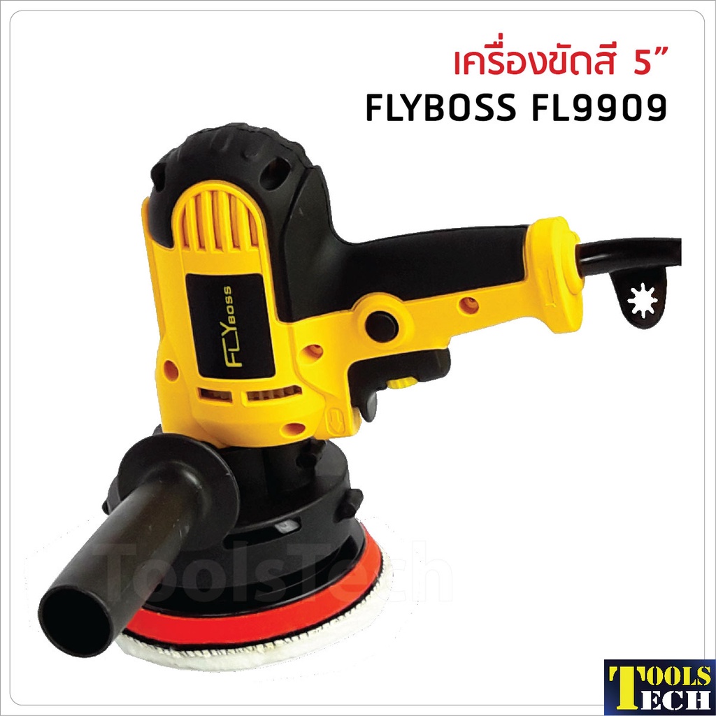 Flyboss เครื่องขัดสี 5 นิ้ว รุ่น FL9909 กำลังไฟ 700W 3700rpm. สำหรับขัดสี, ขัดเงารถยนต์, ขัด ...