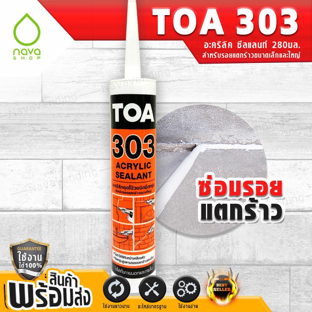 TOA ACRYLIC SEALANT ทีโอเอ 303 อะครีลิคอุดโป๊ว(แด๊ป, กาวยาแนว) 280 มล. | Shopee Thailand