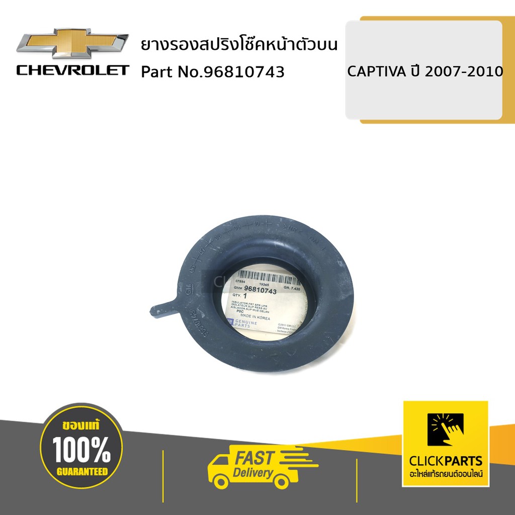 CHEVROLET #96810743 ยางรองสปริงโช๊คหน้าตัวบน CAPTIVA2007-2010 ของแท้ ...