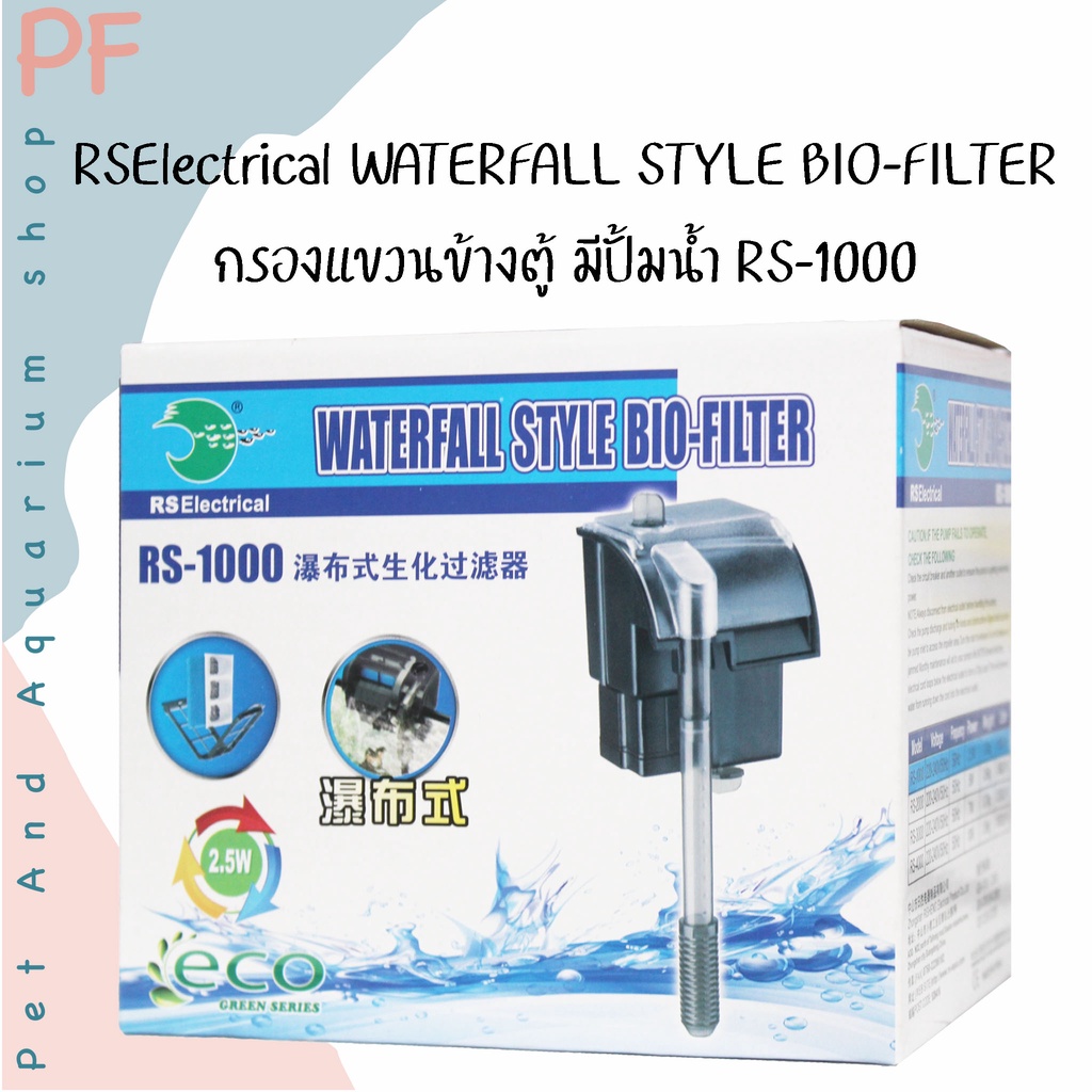 RSElectrical WATERFALL STYLE BIO-FILTER กรองแขวนข้างตู้ มีปั้มน้ำ RS ...