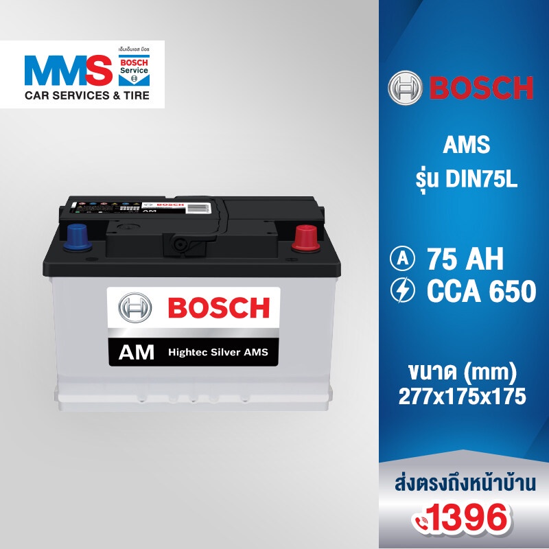 BOSCH แบตเตอรี่รถยนต์ รุ่น DIN75L 75AH CCA650 AMS (75 แอมป์) (277x175x175 mm) | Shopee Thailand