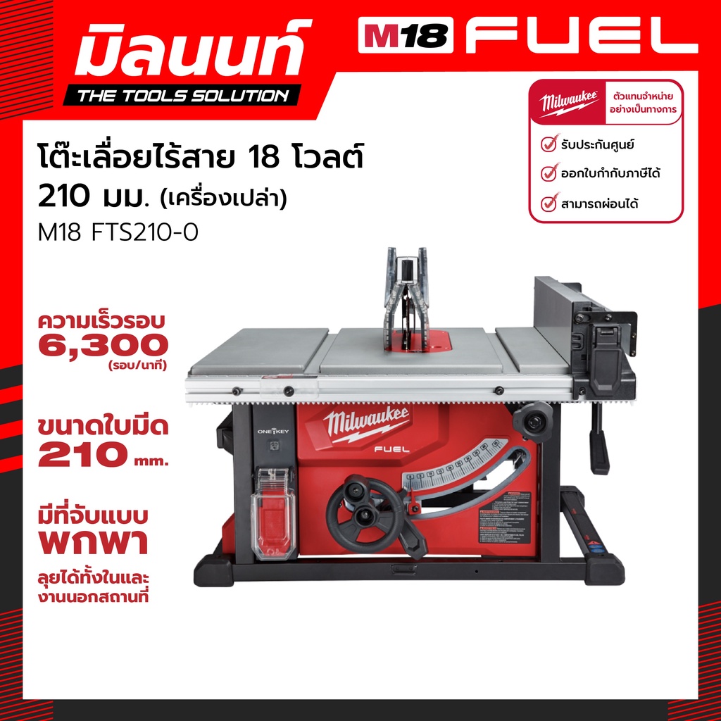 Milwaukee โต๊ะเลื่อยไร้สาย 210 มม. 18 โวลต์ รุ่น M18 FTS210-0 (เครื่อง ...
