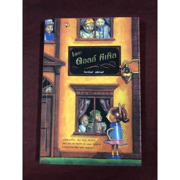 เดอะ ดอลล์ พีเพิล The Doll People Ann M. Martin & Laura Godwin เขียน ...