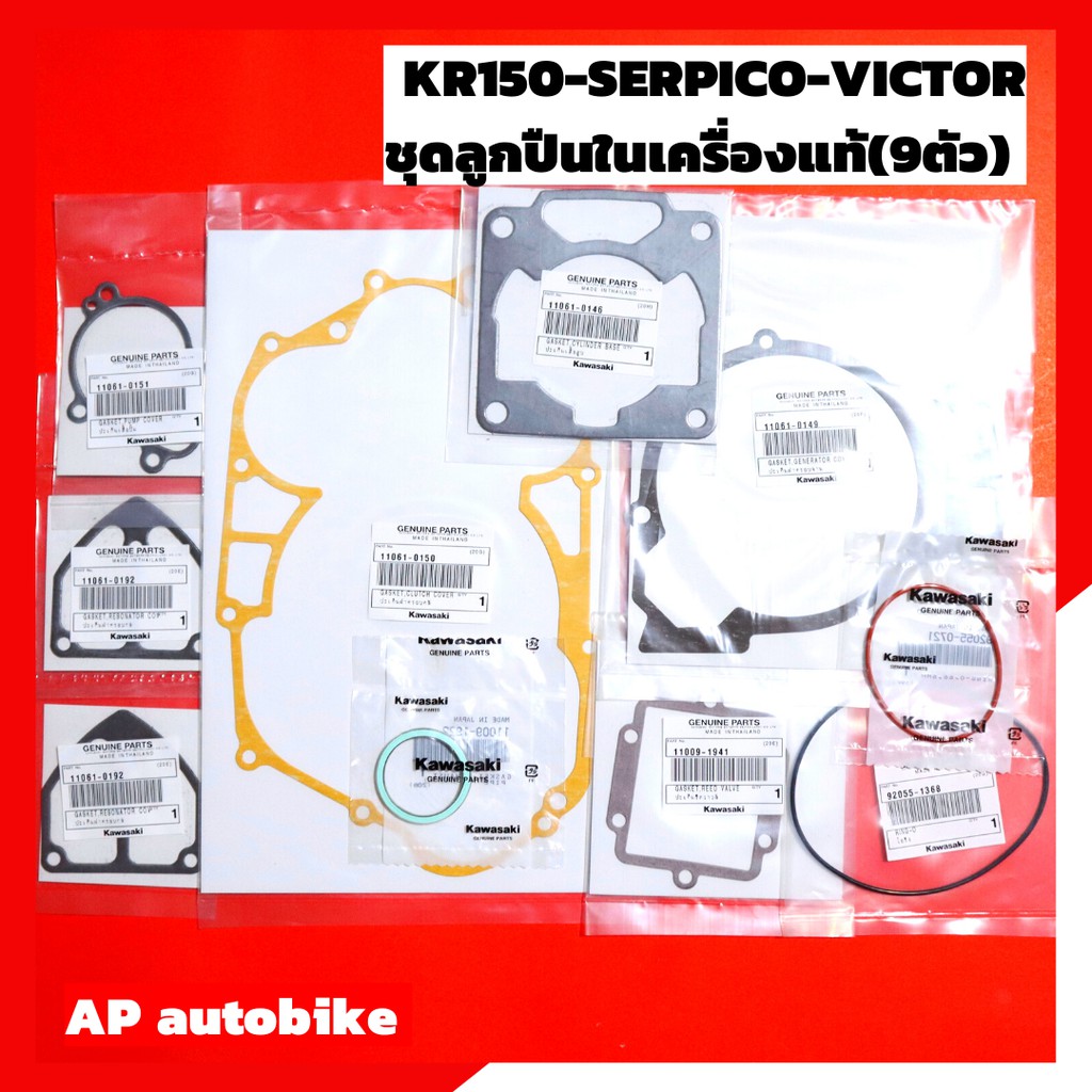 ชุดประเก็นเครื่อง KR150 SERPICO VICTOR แท้เบิกศูนย์ ประเก็นเครื่องเคอา | Shopee Thailand