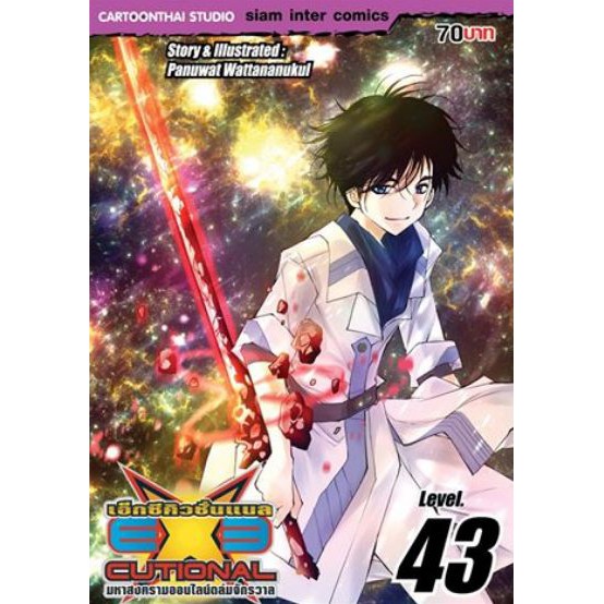 EXEcutional เอ็กซีคิวชั่นแนล มหาสงครามออนไลน์ถล่มจักรวาล เล่ม 41 - 50 (หนังสือการ์ตูน มือหนึ่ง ...