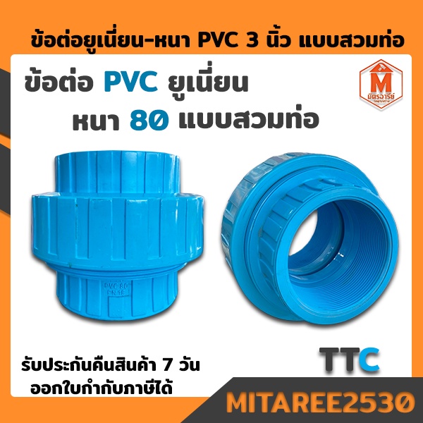 ข้อต่อยูเนี่ยน-หนา PVC (80) 3นิ้ว รุ่นหนา แบบสวมท่อ (Union PVC3 ...