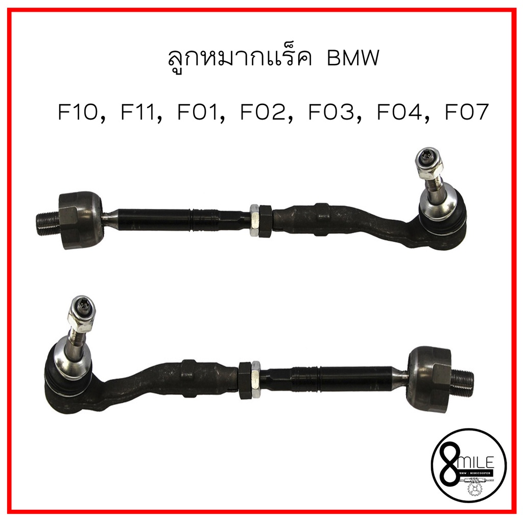 ลูกหมากแร็ค สำหรับ BMW F10 , F11 , F01 , F02 , F03 , F04 , F07 ...