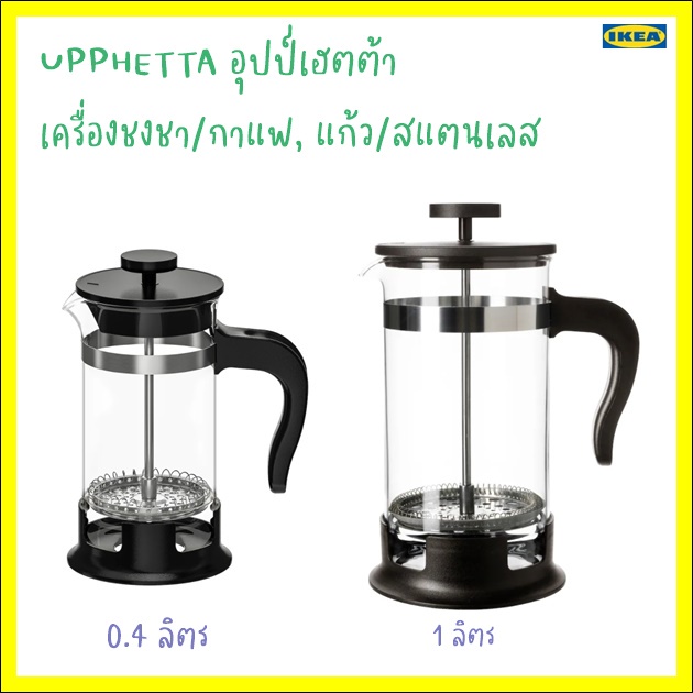 UPPHETTA อุปป์เฮตต้า เครื่องชงชา/กาแฟ, แก้ว/สแตนเลส1 ลิตร | Shopee Thailand