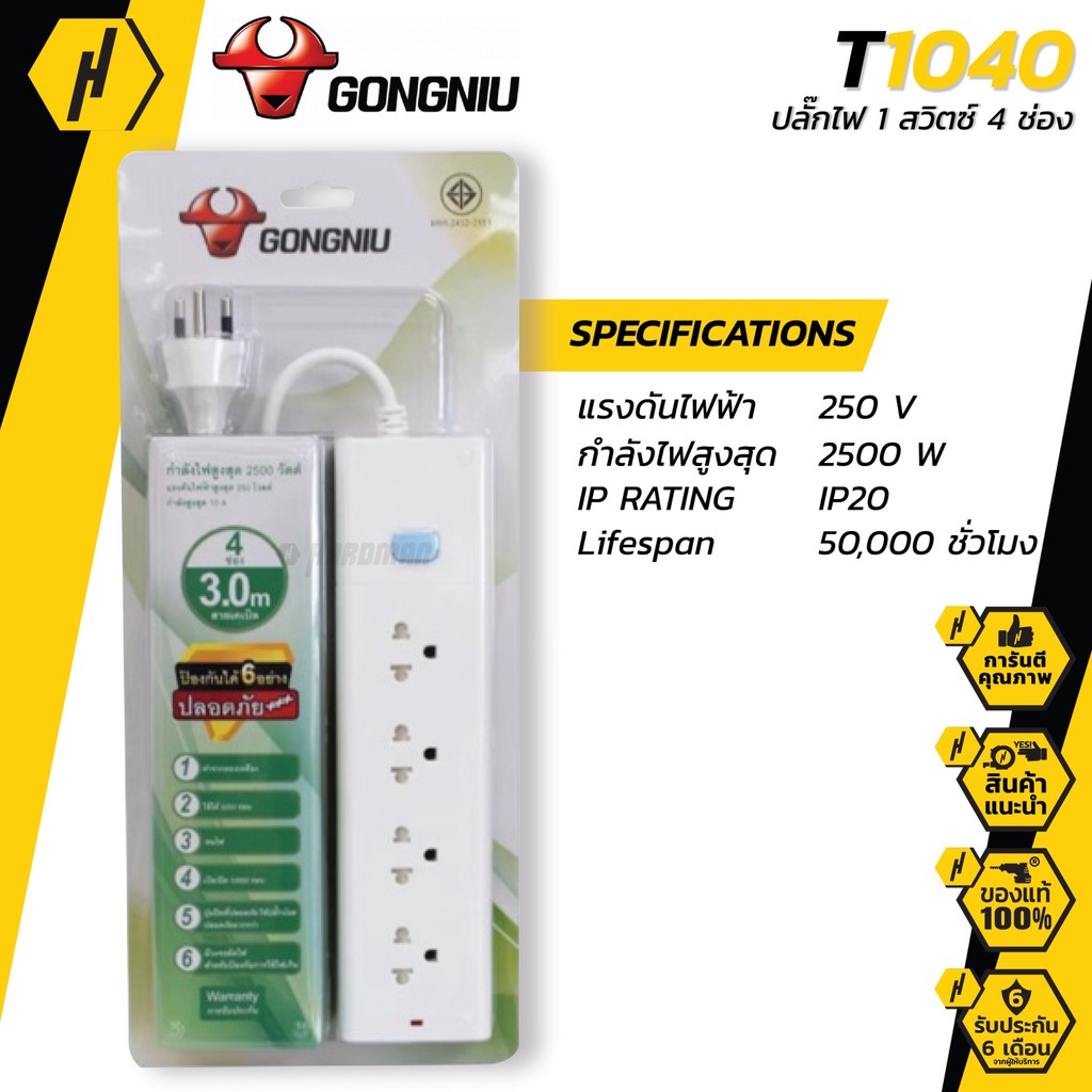 GONGNIU รุ่น T1040-3M ปลั๊กสายไฟ 1สวิตซ์ปิด/เปิด4ช่อง ปลั๊กไป ปลั๊ก | Shopee Thailand